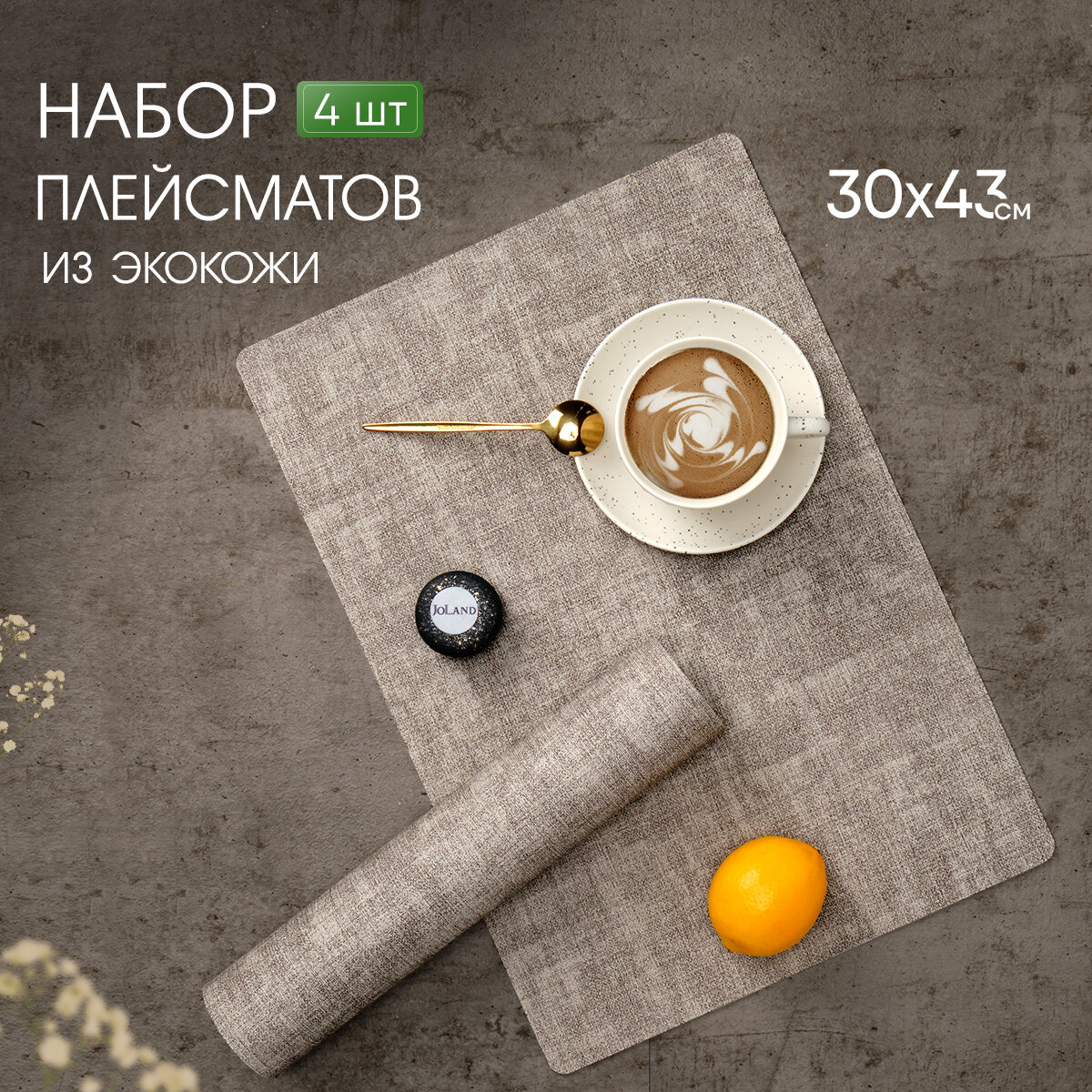 Салфетки на стол сервировочные под тарелки прямоугольные, 4 шт