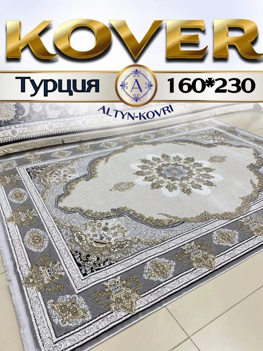 Altyn-kovri Company Ковер напольный мягкий 160х230см Silky 29049 Silver