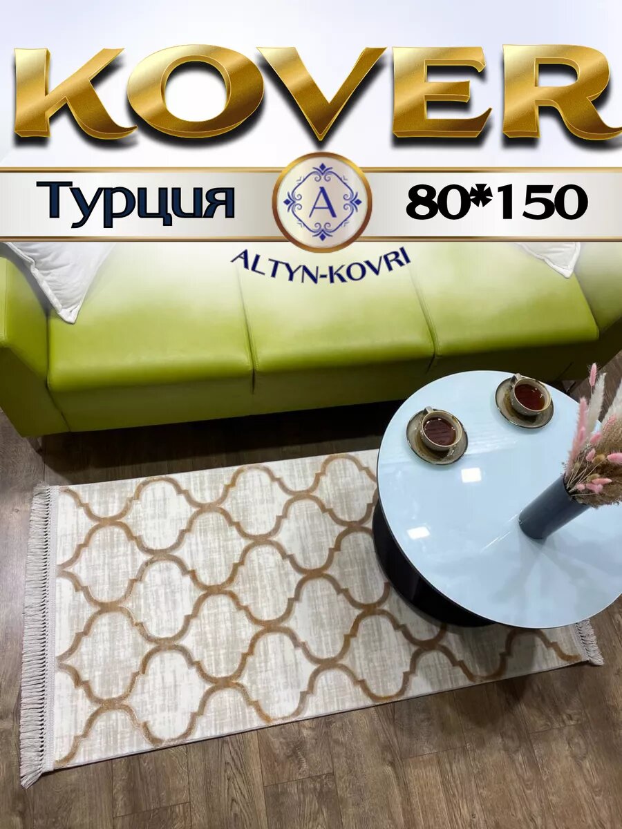 Altyn-kovri Company Коврик прикроватный с шелком 80x150см Tacmahal 0572D