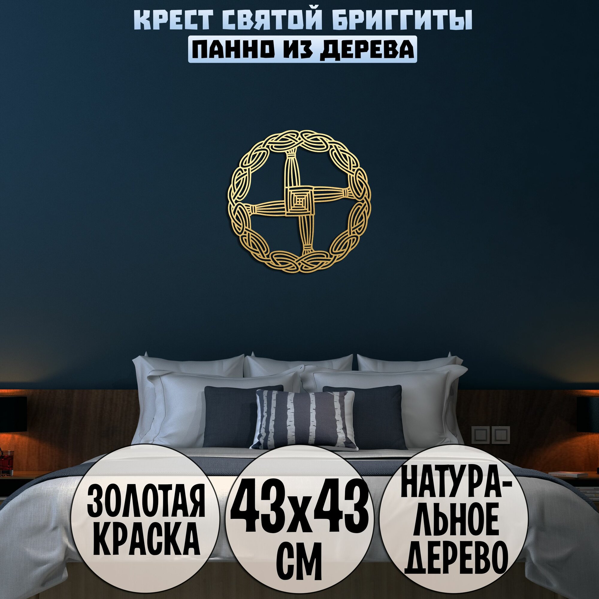 Панно на стену Крест святой Бригитты, декорация настенная, декор для интерьера