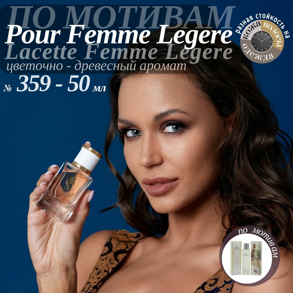 Парфюмерная вода №359 LACETTE FEMME LEGERE, женские духи 50мл, стойкие