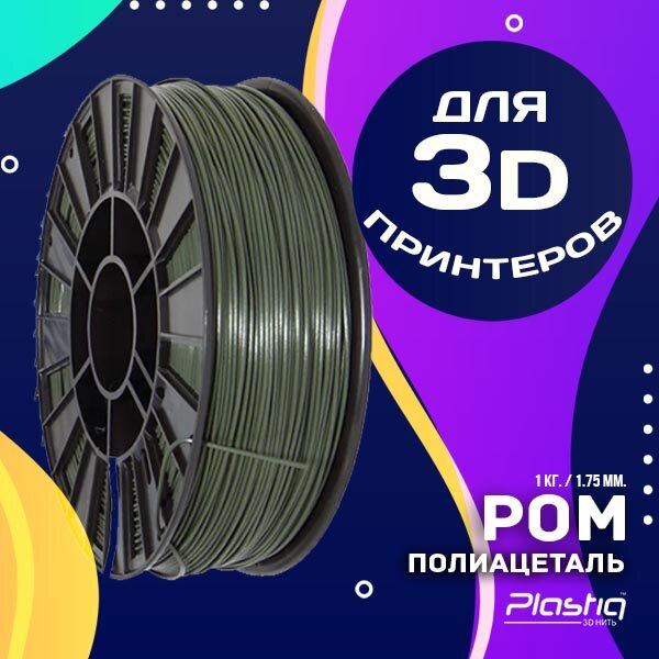Пластик POM для 3D печати «Plastiq», хаки, 1.75 мм, 1 кг.