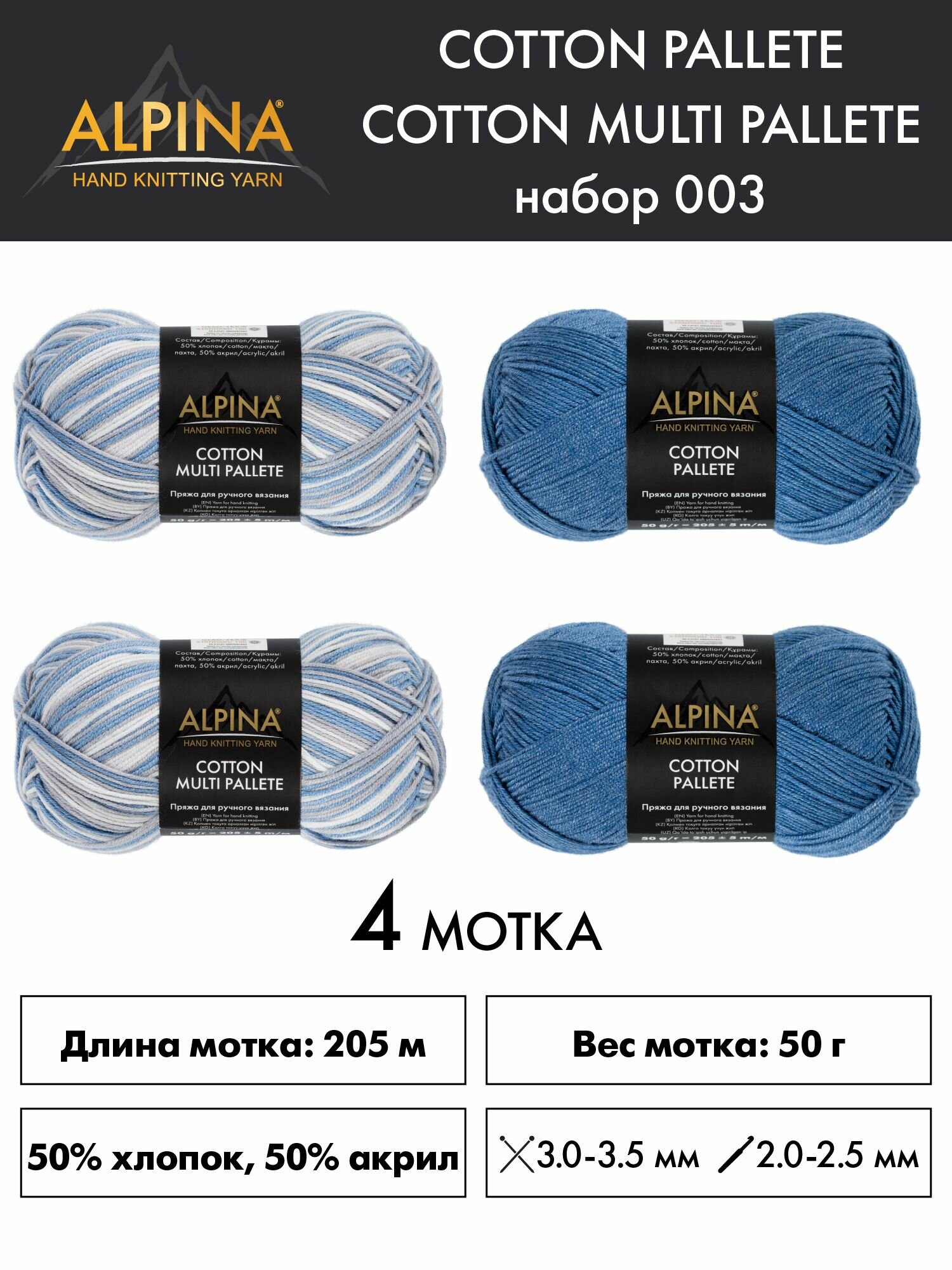 Пряжа для вязания Альпина Коттон Паллет хлопок, 4 мотка ассорти 50 г 205 м №003 джинс/бел-св. сер-джинс