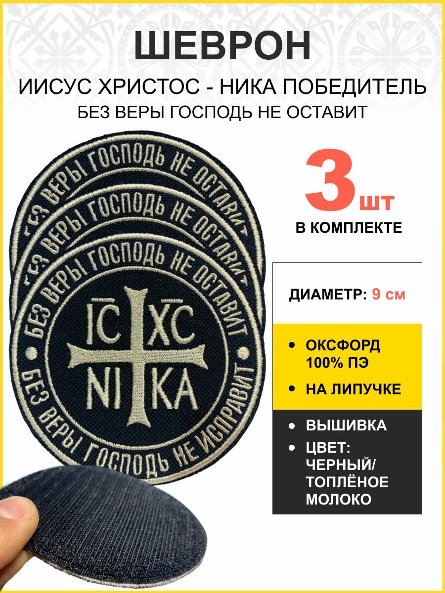 Набор шевронов NIKA Без веры Господь не оставит на липучке оксфорд цвет черный нитка топлёное молоко диаметр 9 см 3 шт