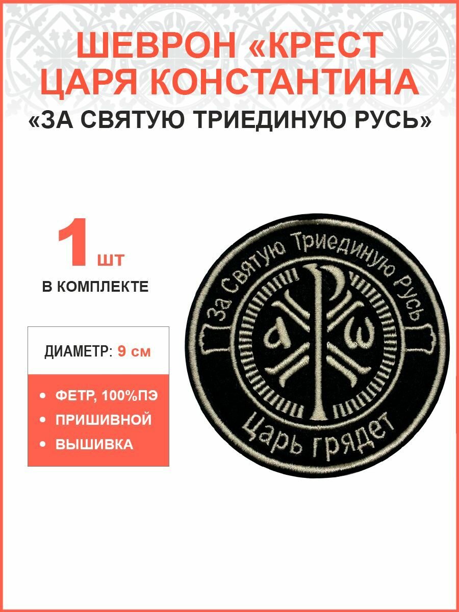 Крест Царя Константина "За Святую триединую Русь Царь грядет", шеврон военный православный, т/молоко, фетр, d 9 см, 1 шт