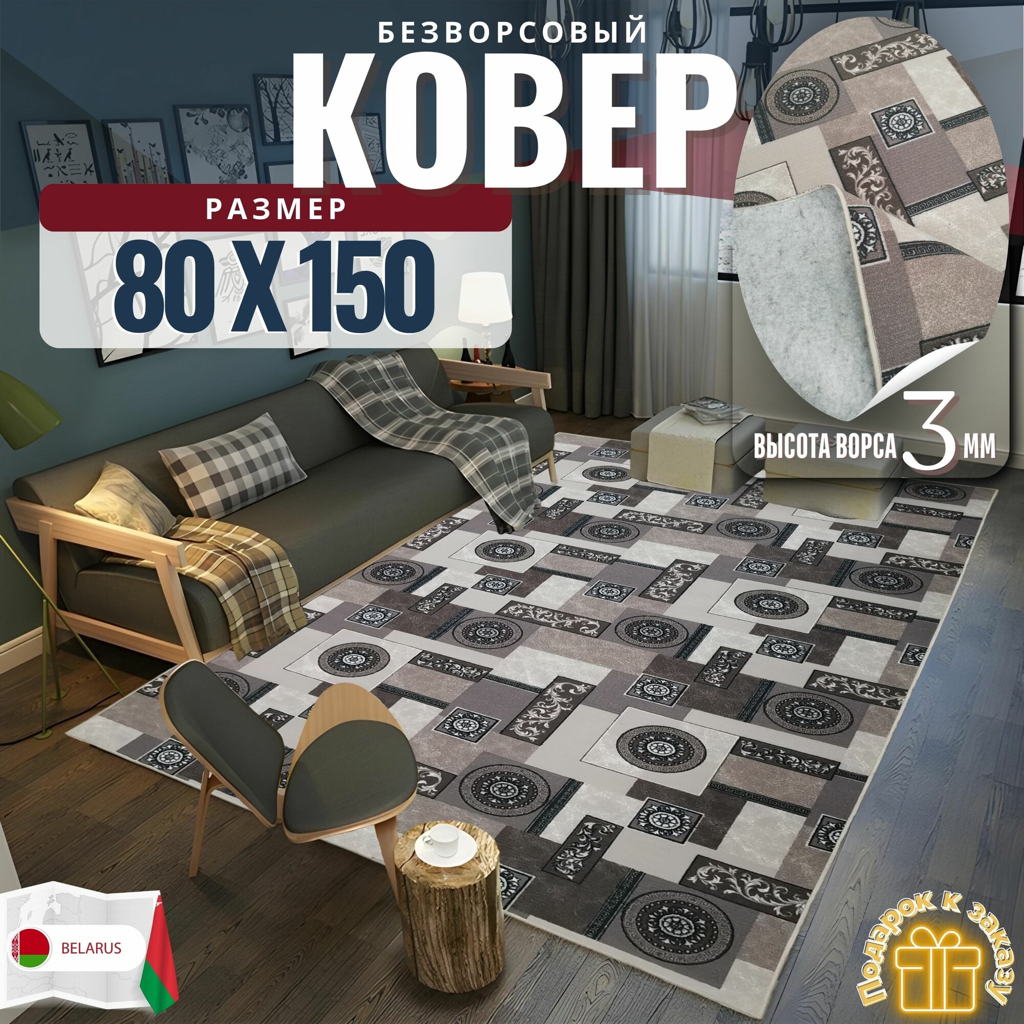 Ковер безворсовой "Пэчворк", бежево-коричневый на войлоке. Размер 80х150 см