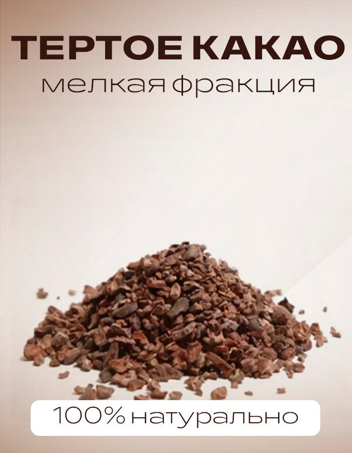 Крошка тертого какао, 1 кг