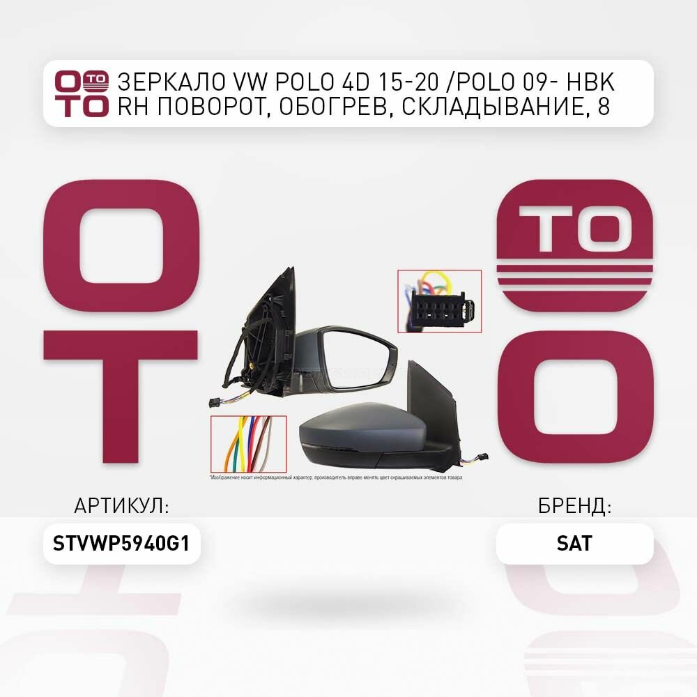 Зеркало VW Polo ( Поло ) 4D 15-20 / Polo ( Поло ) 09- HBK правый поворот, обогрев, складывание, 8конт. / SAT STVWP5940G1; ST-VWP5-940-G1