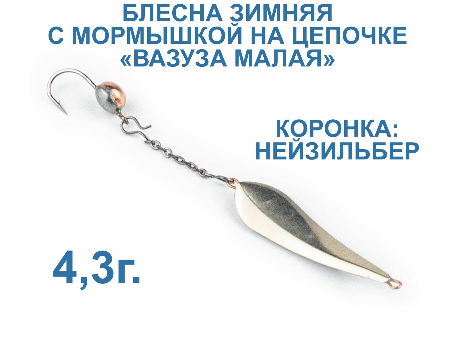 Блесна зимняя вертикальная с мормышкой на цепочке и изгибом "Вазуза малая" 4,3г. Коронка нейзильбер.