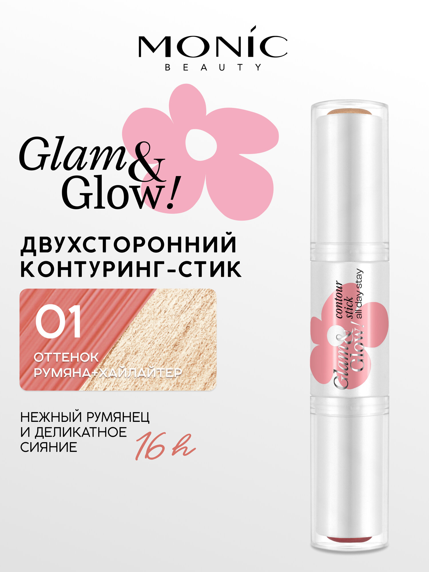 Контуринг для лица Monic Beauty Glam&Glow! All Day Stay в стике двухсторонний хайлайтер+румяна тон 01