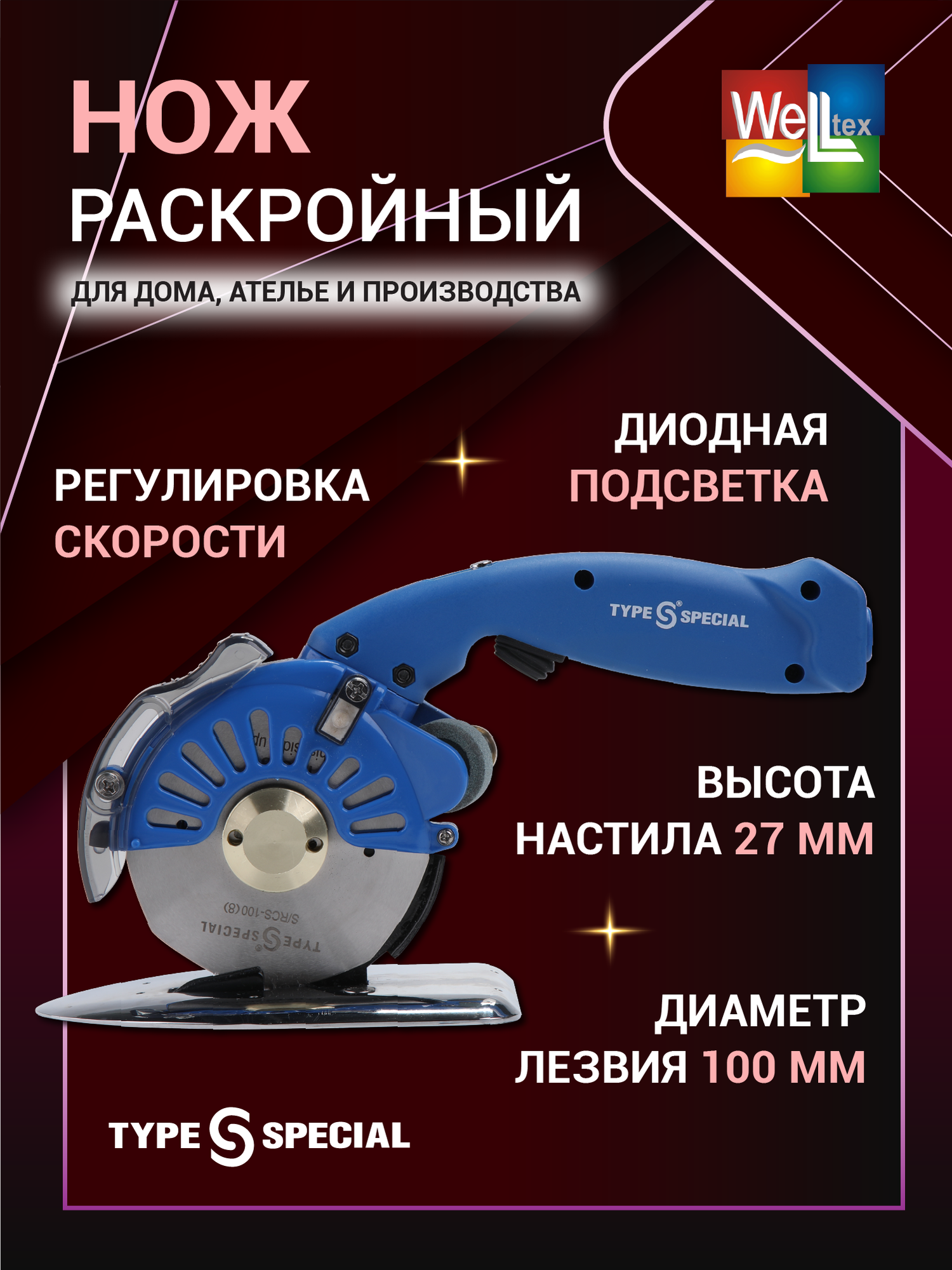 Раскройная машина Type Special S/RCS-100, нож дисковый, 100мм, 4 режима скоростей, синяя