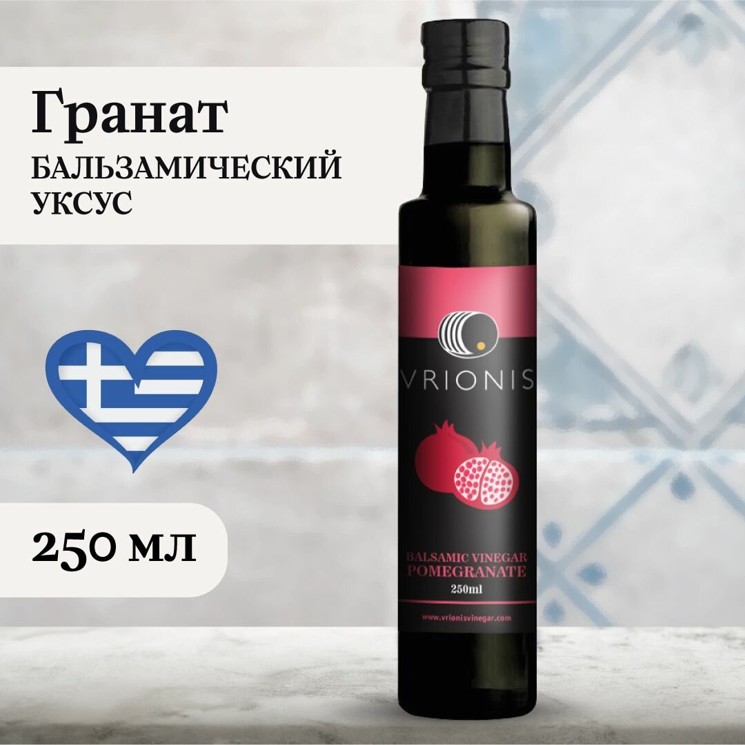 Бальзамический уксус с гранатом "VRIONIS", стеклянная бутылка 250 мл