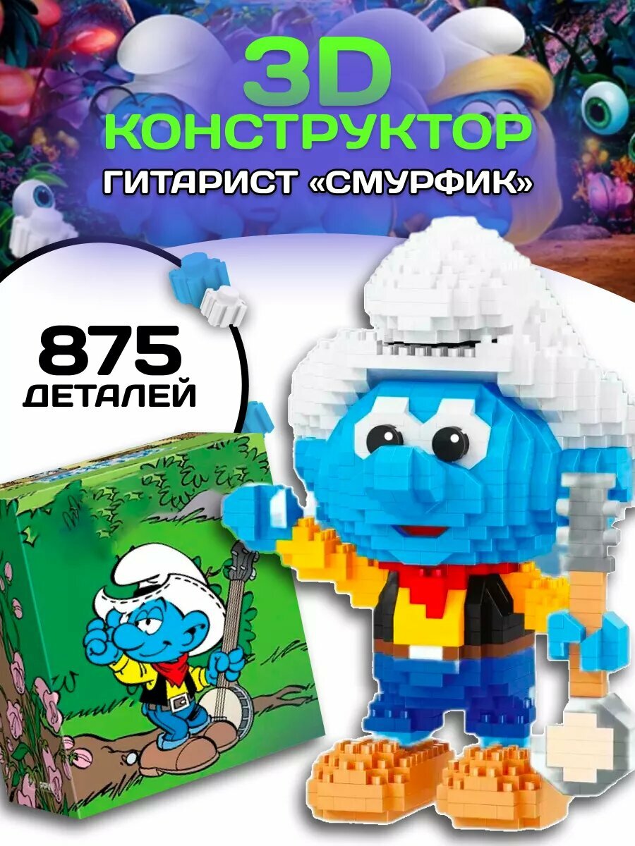 Smurf конструктор Смурфик гитарист из миниблоков 3D