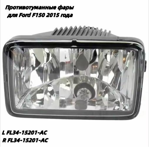 Противотуманные фары для Ford F150 2015 года