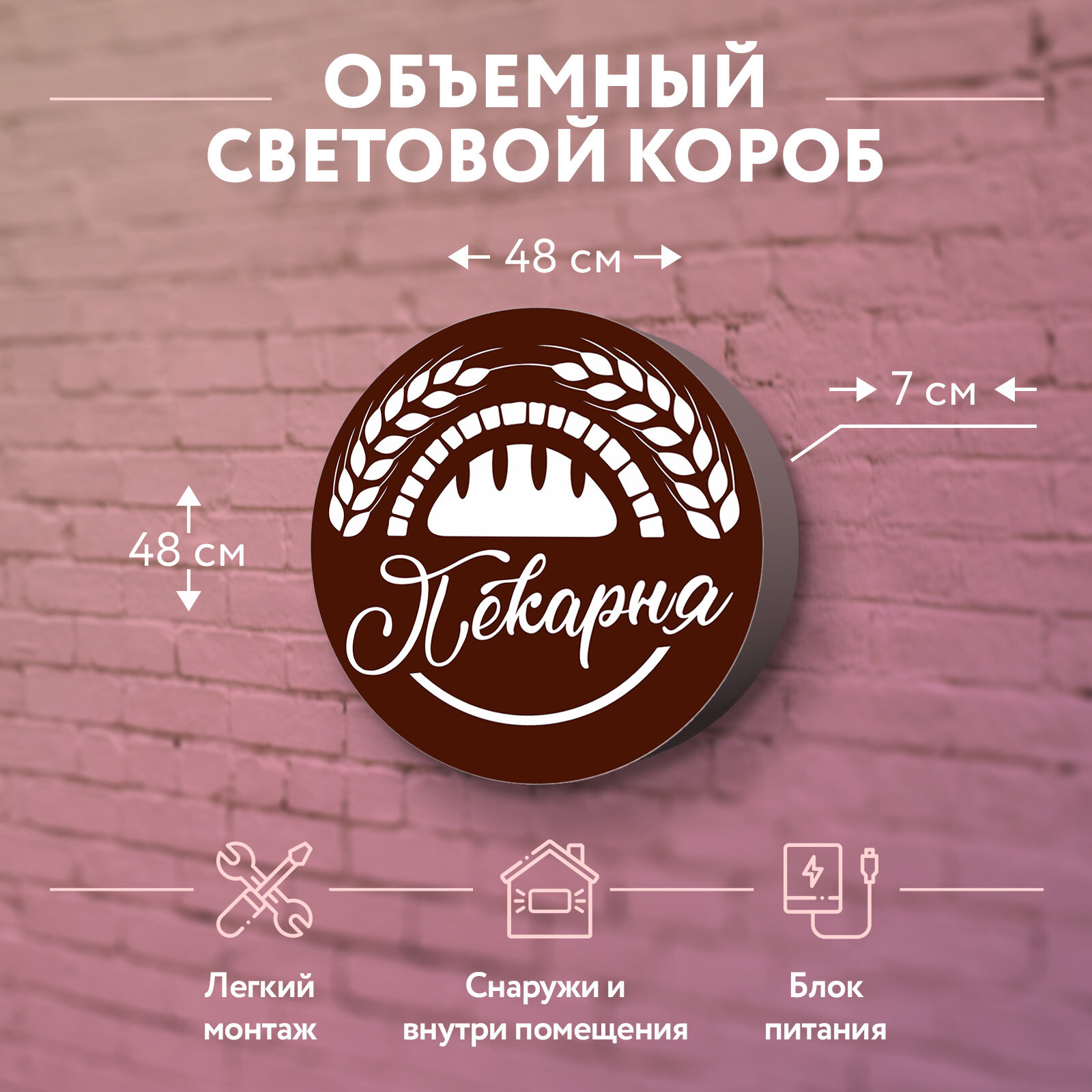 Световая вывеска "Пекарня" Объемный короб с подсветкой Лайтбокс круглый