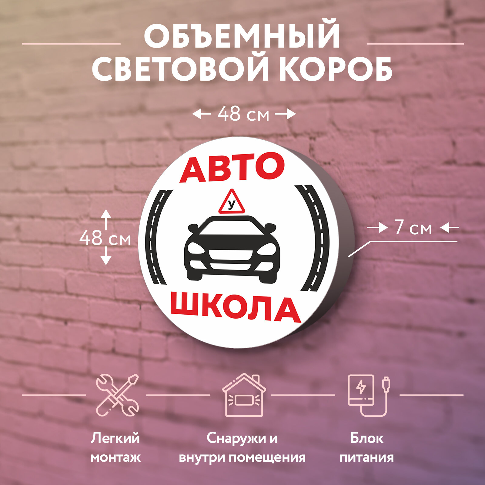 Световая вывеска "Автошкола" Объемный короб с подсветкой Лайтбокс круглый