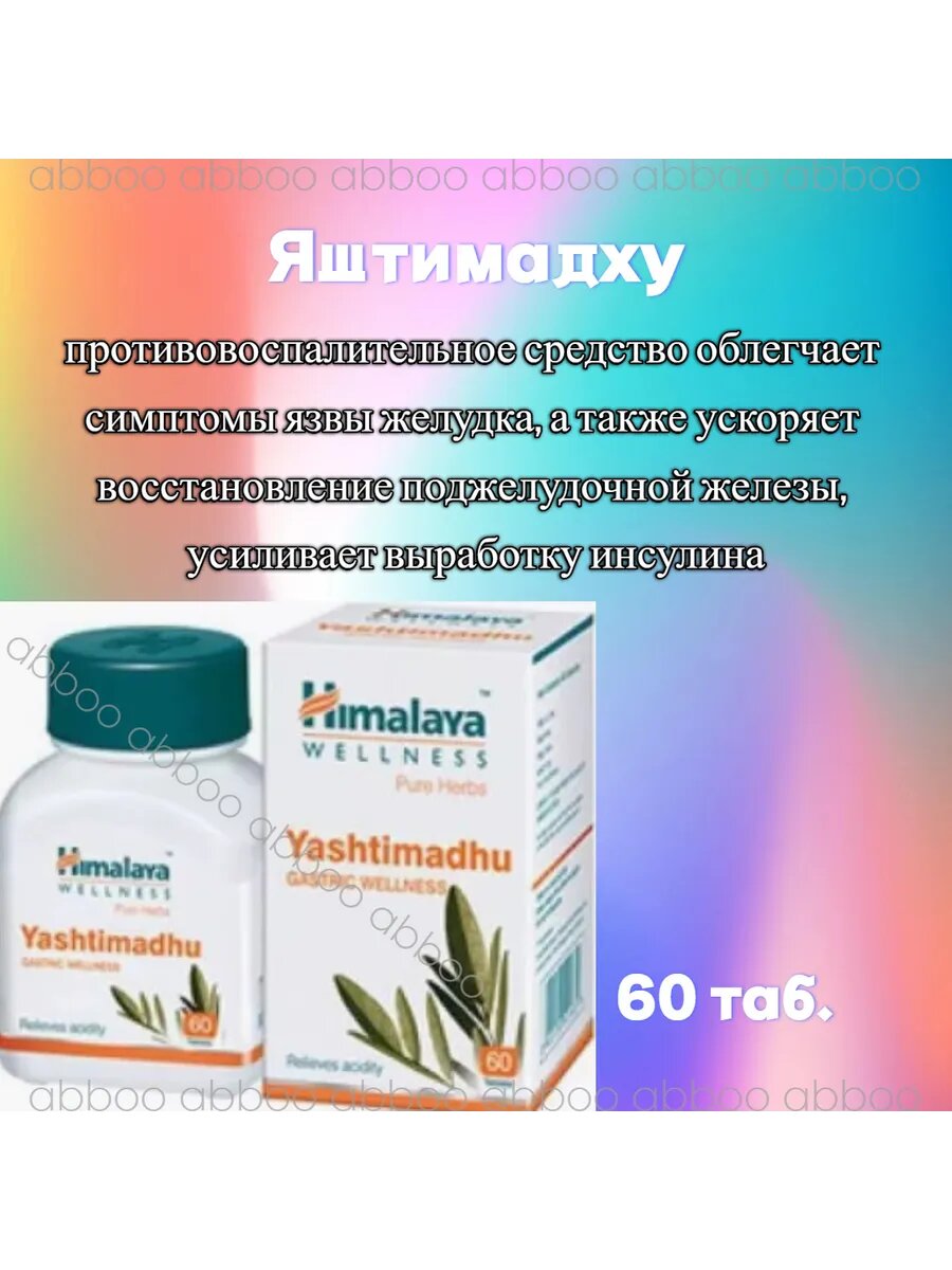 Яштимадху леч жкт - 60 таб.