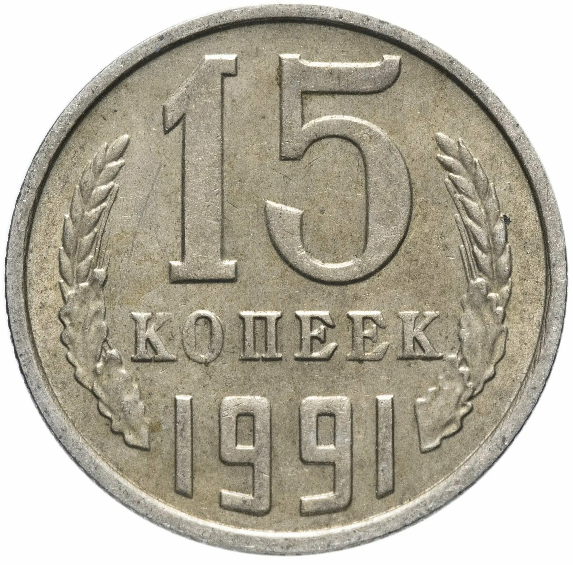 15 копеек 1991 М, Мельхиор медь-никель, в сохранности XF