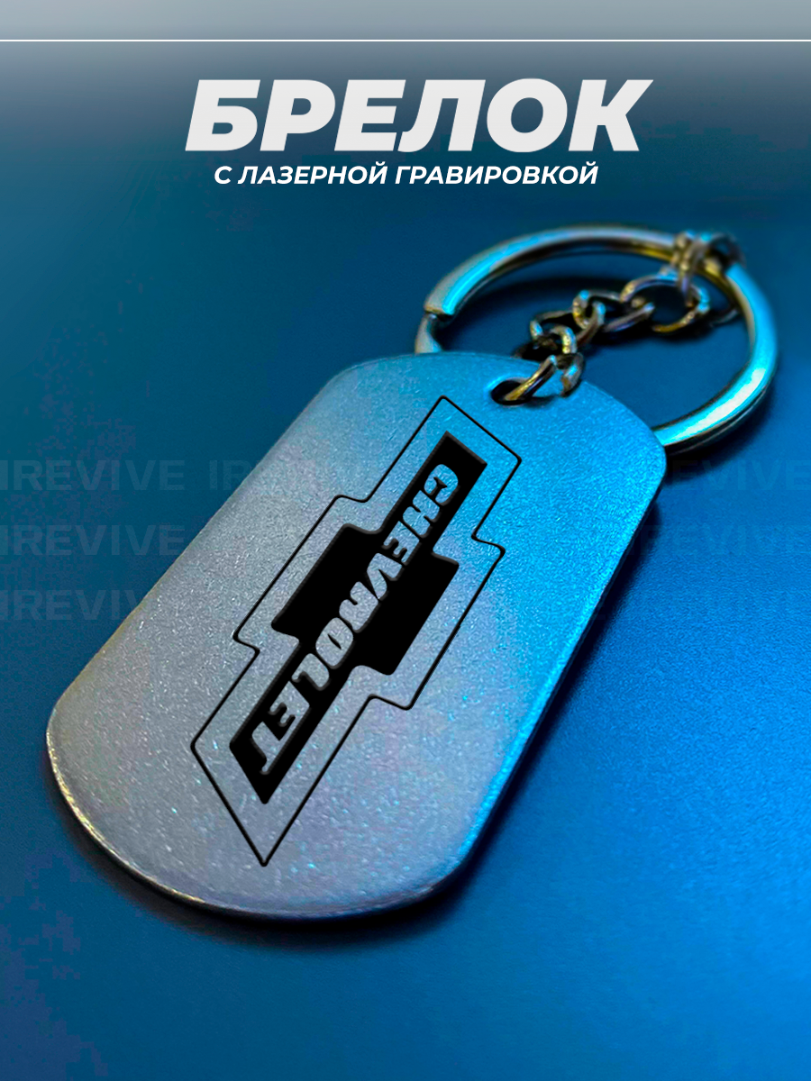 Брелок IREVIVE