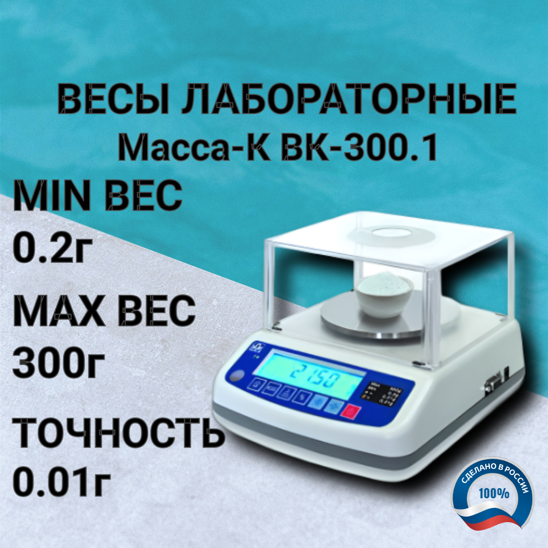 Весы лабораторные Масса-К ВК-300.1 ( 300г/0,01г ), RS-232, аккумулятор