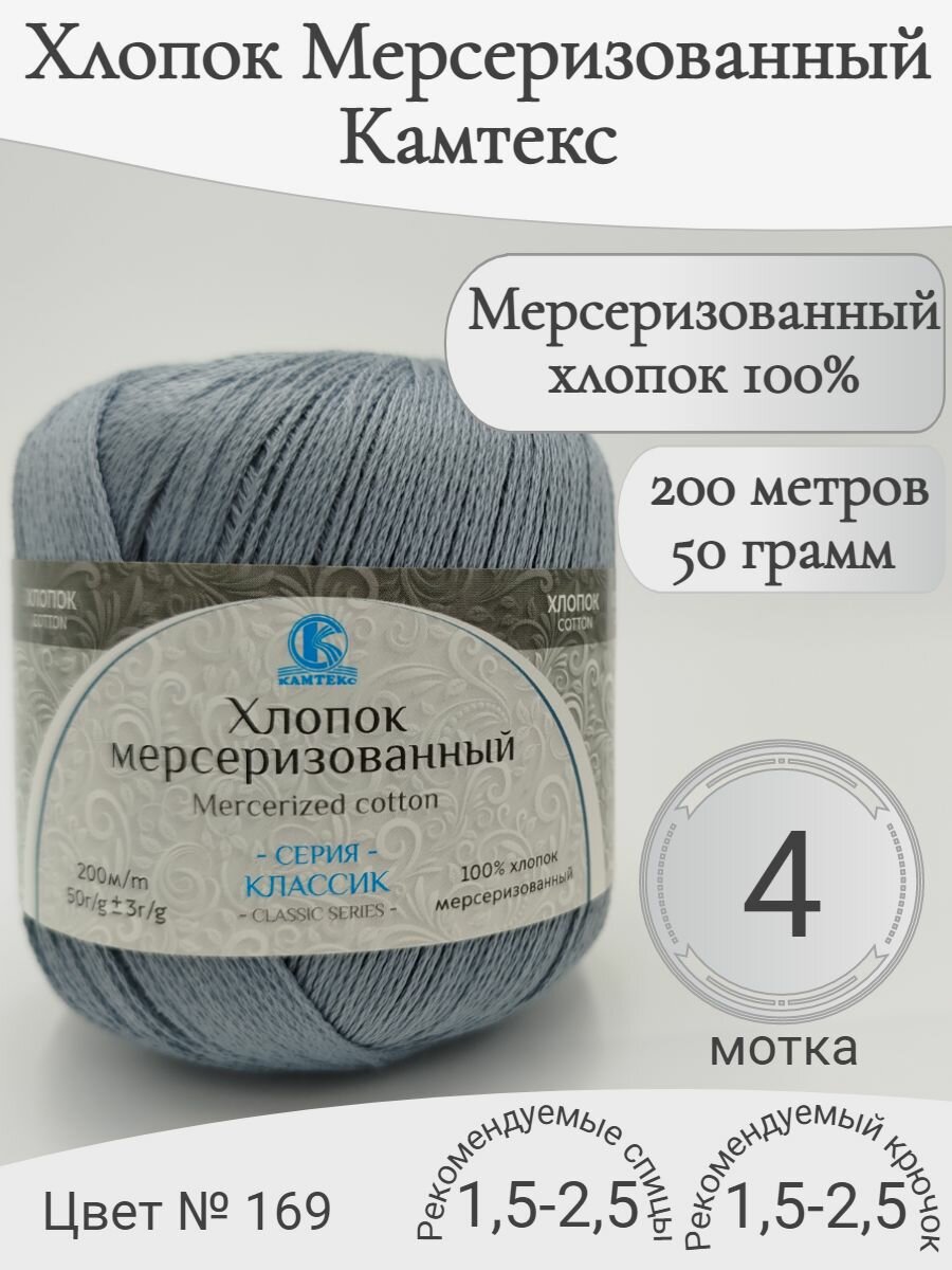 Пряжа Хлопок Мерсеризованный Камтекс цвет 169-серый (4 мот)