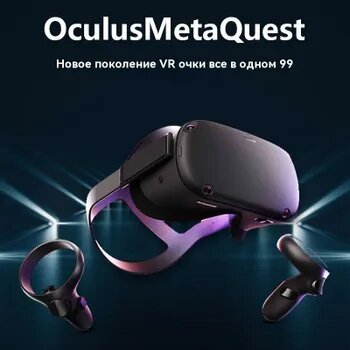 Очки OculusMetaQuest 1 VR All-in-One Glasses 64G 99 новые и в использовании