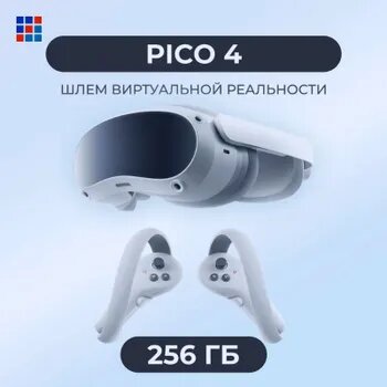 Виртуальные 3D-очки Pico 4 VR, 256 ГБ, 98% абсолютно новый, глобальная версия, поддержка русского языка, европейский штекер, удобно носить