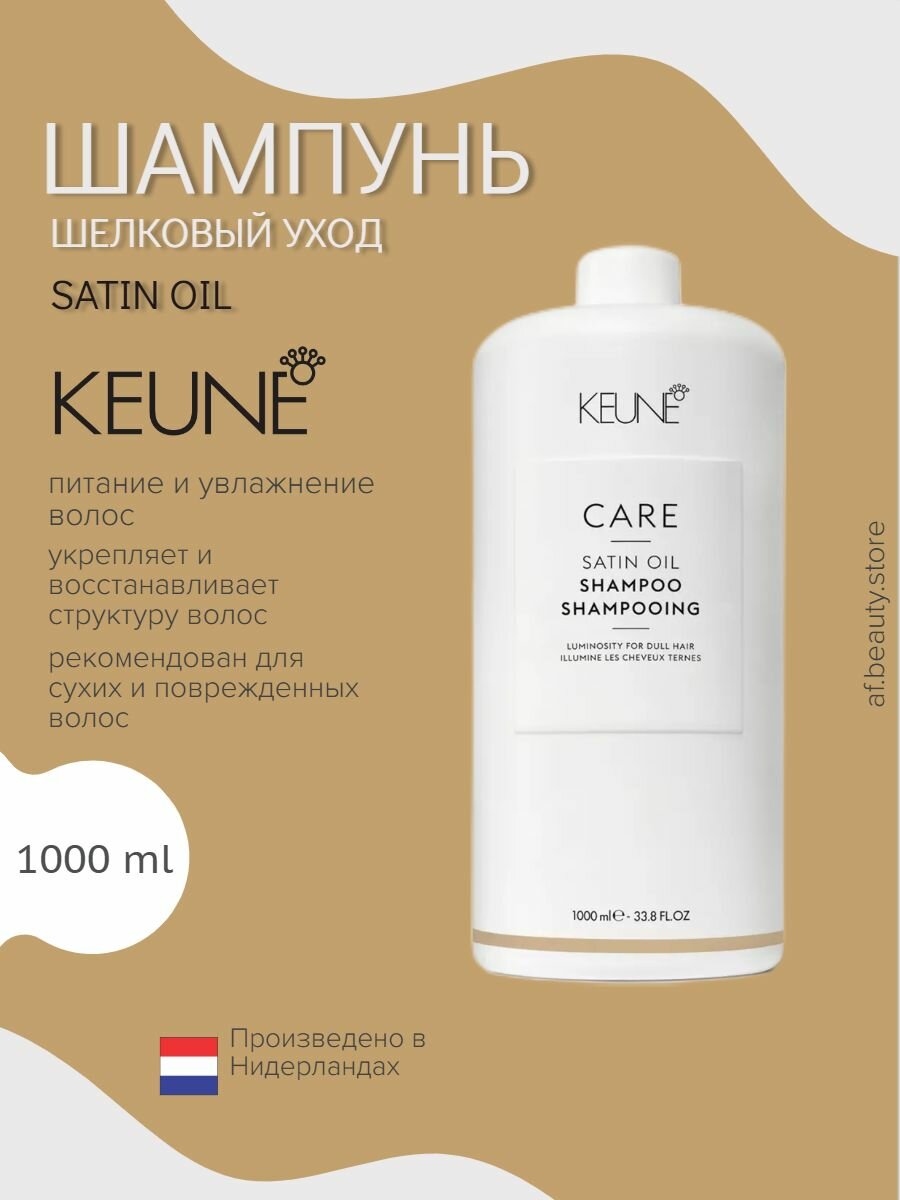 Keune Care Satin Oil Shampoo - Шампунь Шелковый уход 1000мл