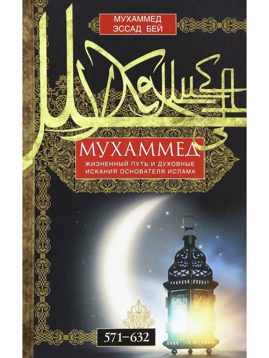 Мухаммед. Жизненный путь и духовные искания основателя ислама