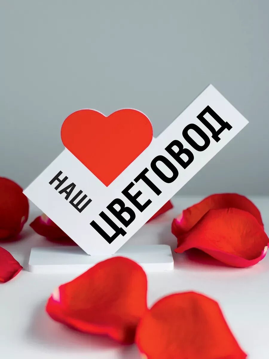 Подарок коллеге, открытка наш любимый цветовод