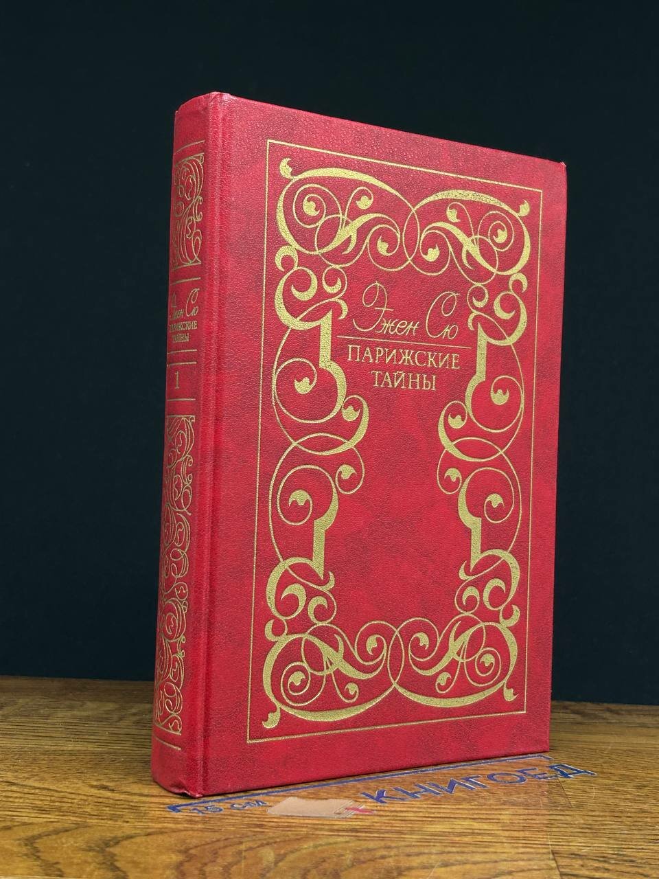 Книга. Парижские тайны. В двух томах. Том 1 1989 (2042790630775)