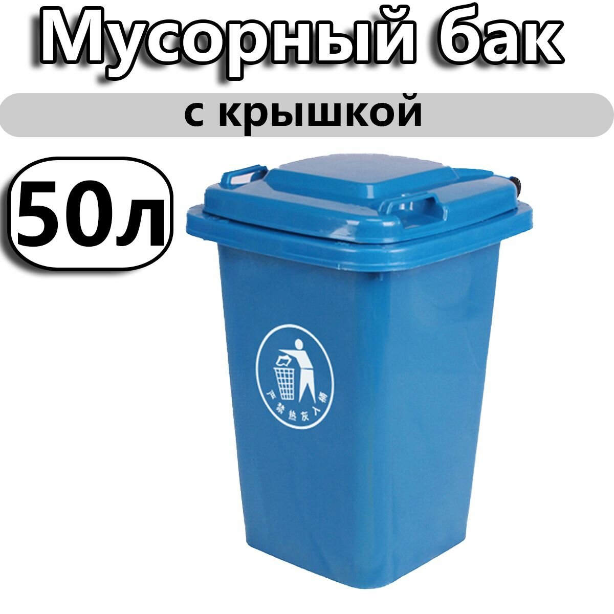 Мусорный бак с Крышка -50 литров, Прямоугольный, Пластик, Для Баня и сауна D+F