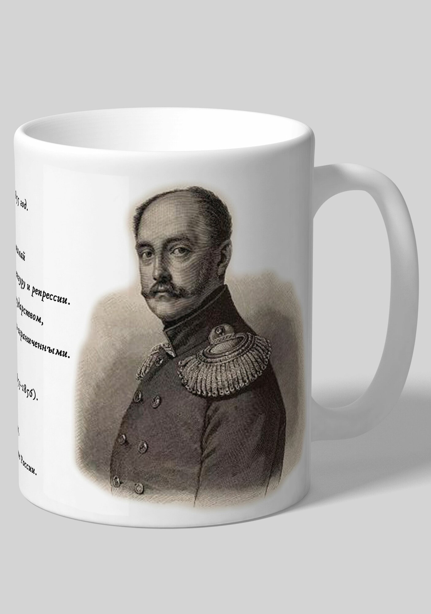 Кружка cooperative.moscow " Николай I " ( император Николай первый , кружка с императором), 330 мл, 1 шт