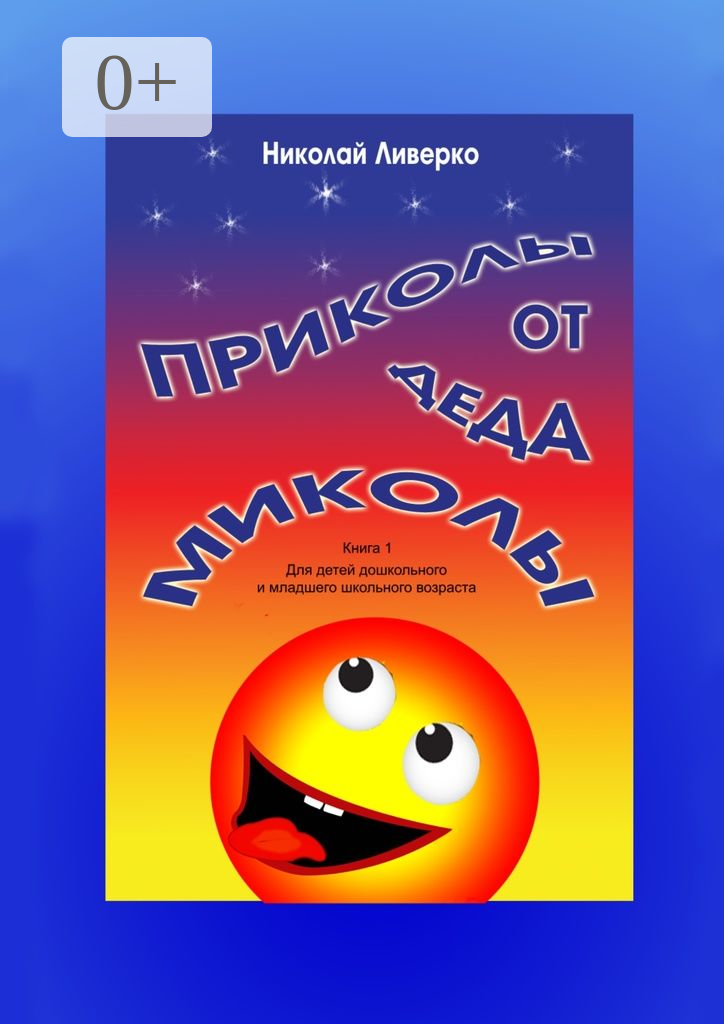 Приколы от деда Миколы