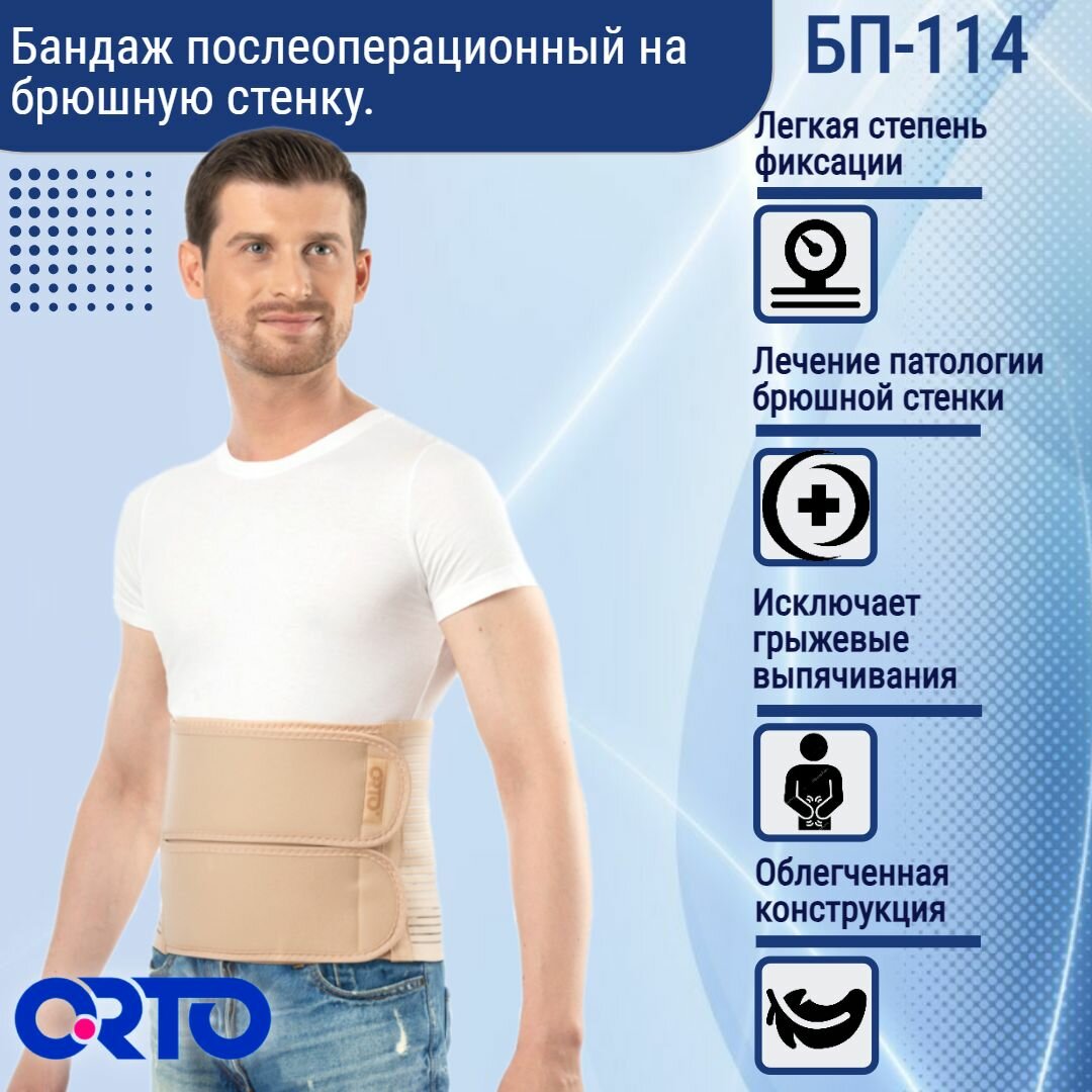 Бандаж послеоперационный на живот, на брюшную стенку БП 114