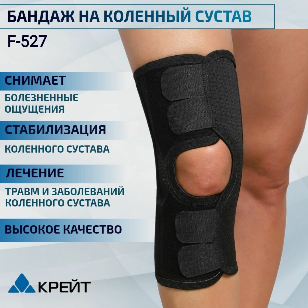 Бандаж на колено ортопедический крейт F 527, ортез фиксатор на коленный сустав универсальный разъемный, наколенник ортопедический спортивный, послеоперационный мужской, женский
