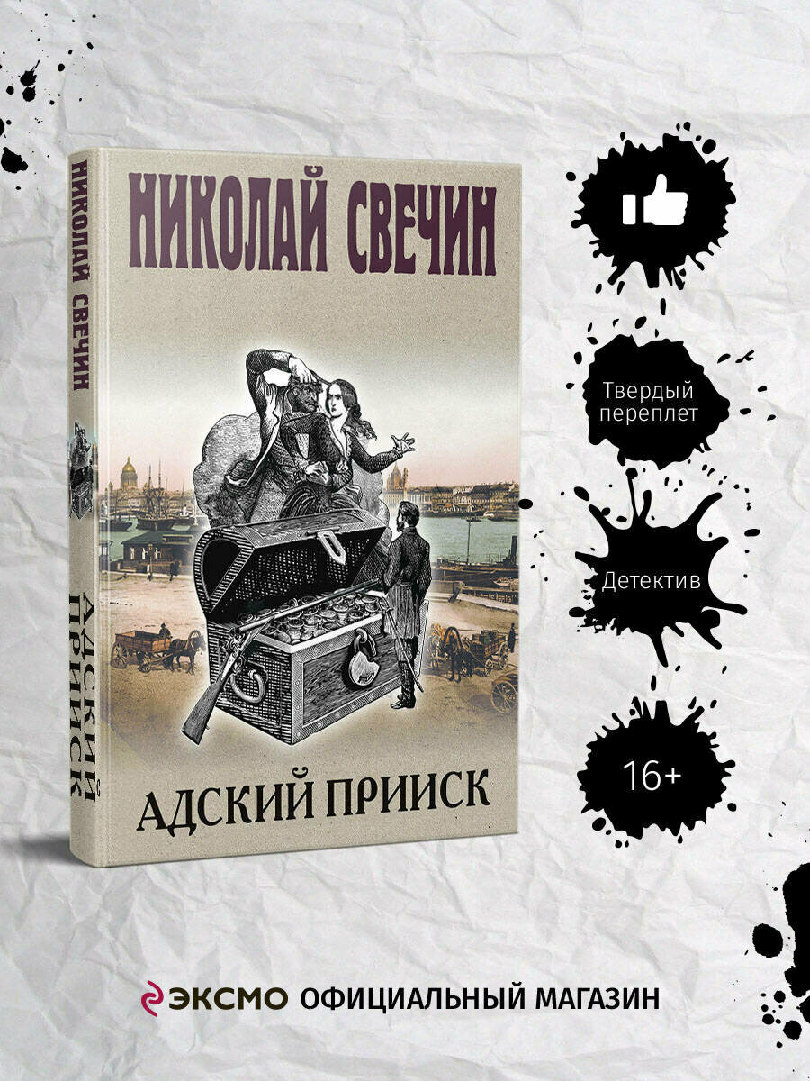 Свечин Н. Адский прииск