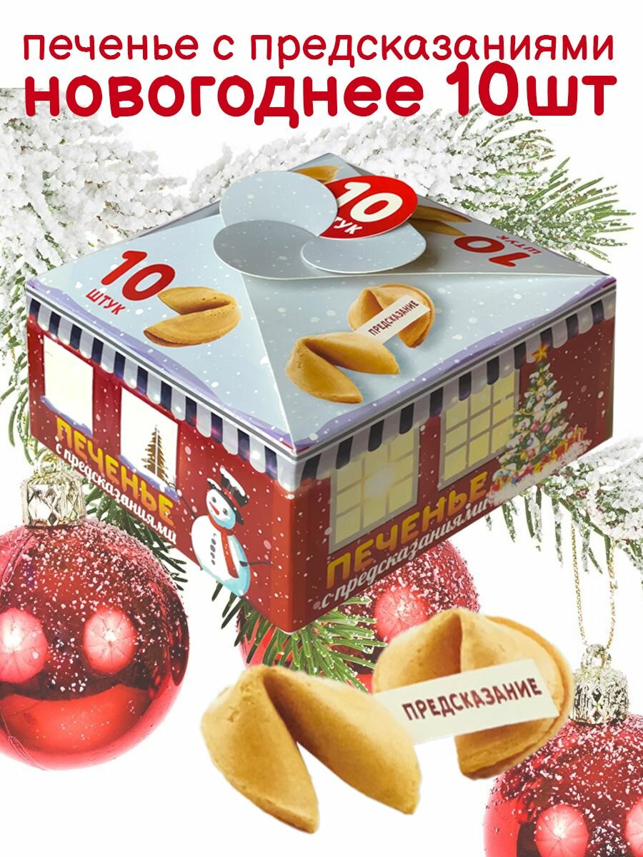 Печенье с предсказаниями новогоднее 2026, пожеланиями, 10 шт, 70 гр. подарок на Новый год Fortune cookies New year