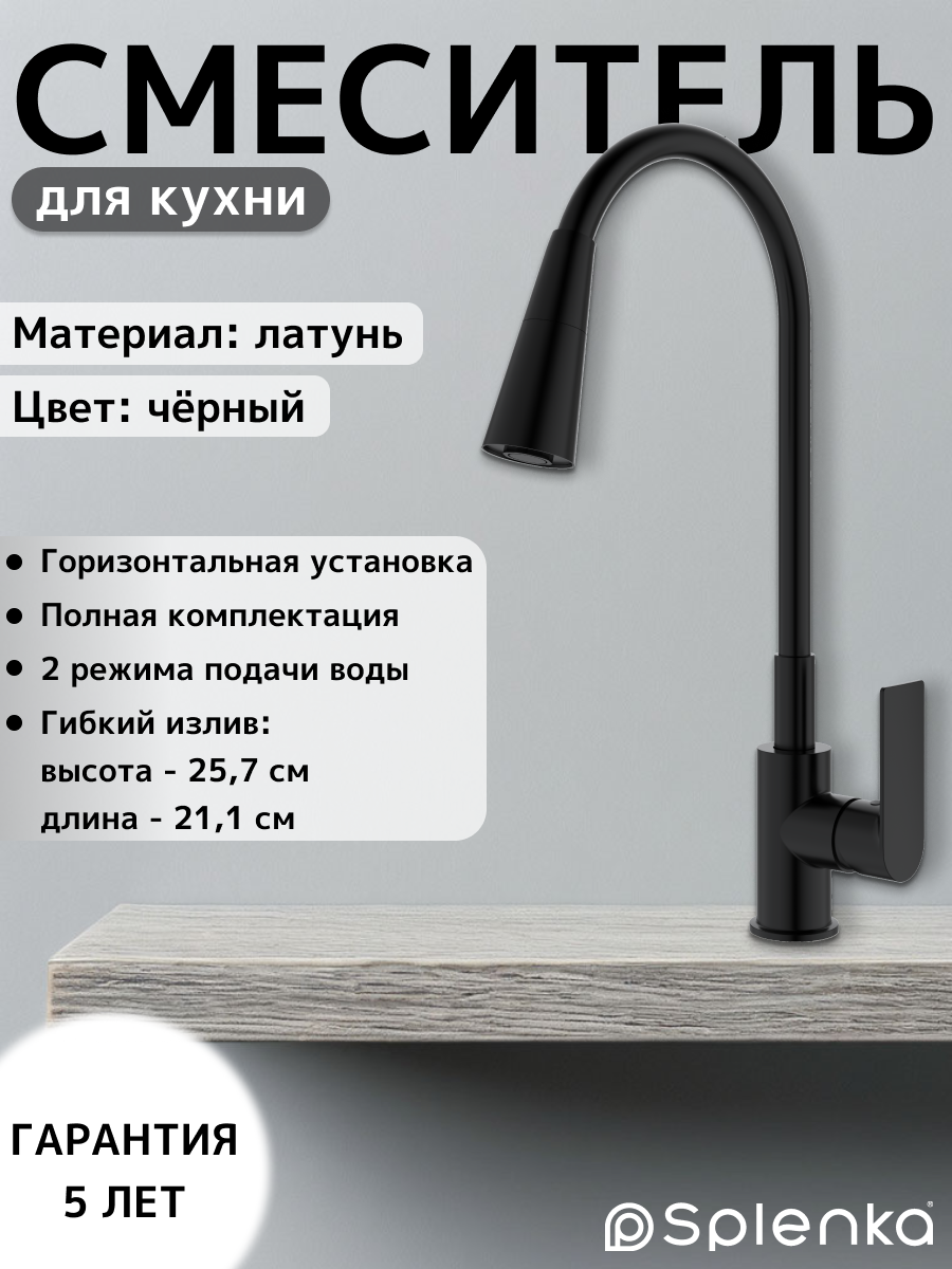Смеситель для кухни с гибким изливом Splenka S05.43.06, латунь, черный
