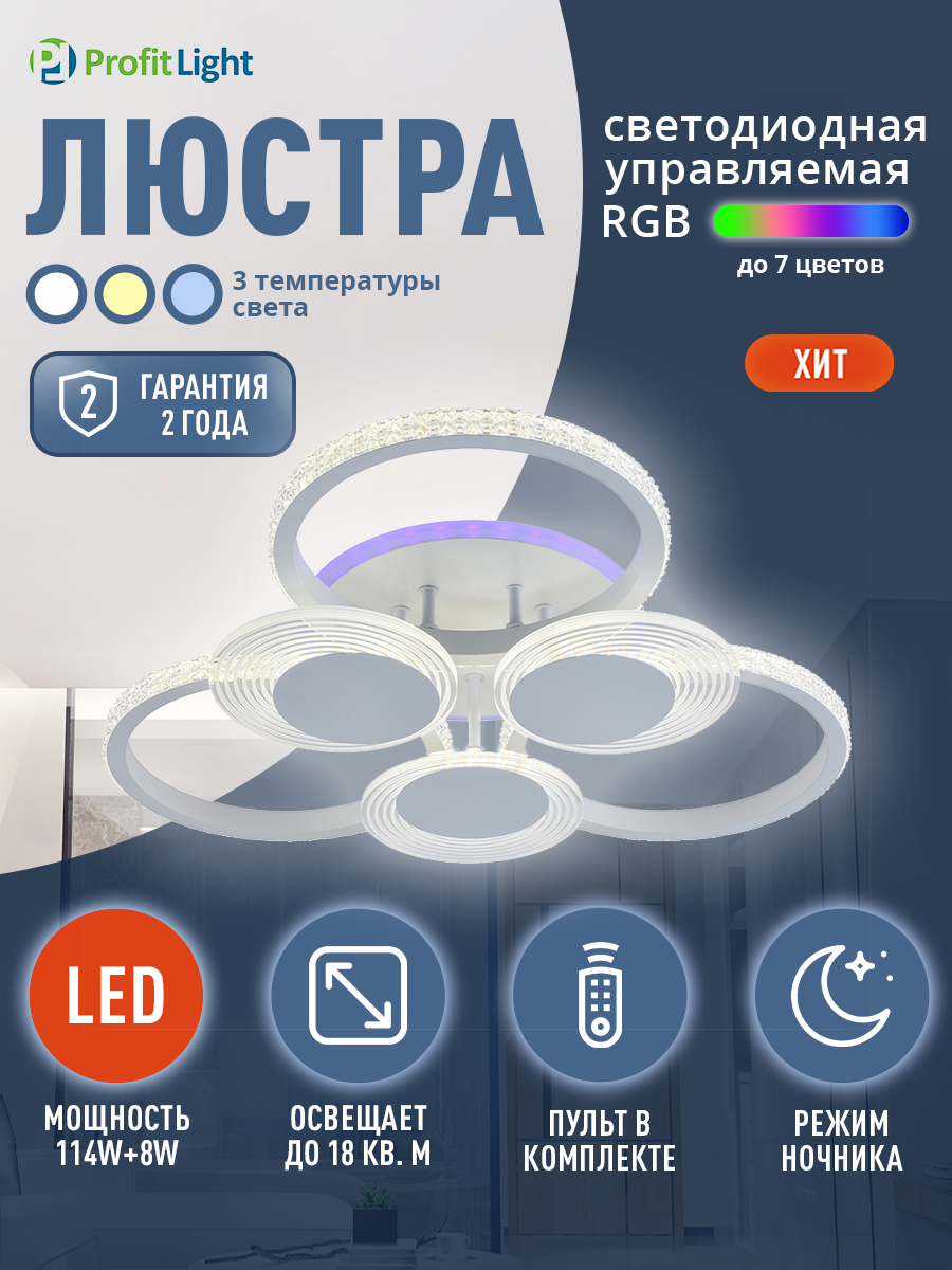 Люстра потолочная светодиодная с пультом Profit Light 5883/3+3A WHT 114W+8W RGB