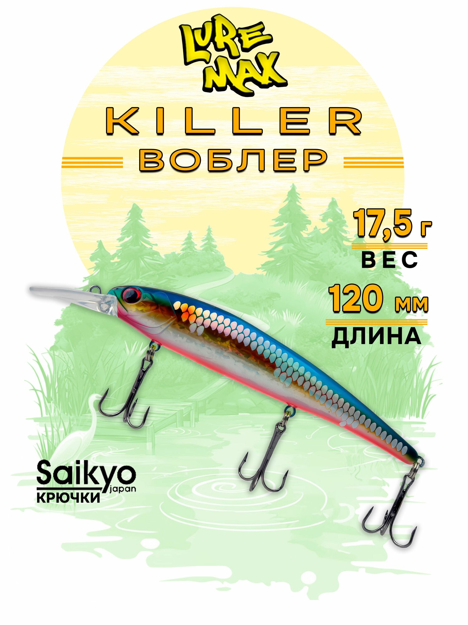 Воблеры для рыбалки LureMax KILLER 120F MDR-055 17,5 г, воблер на щуку