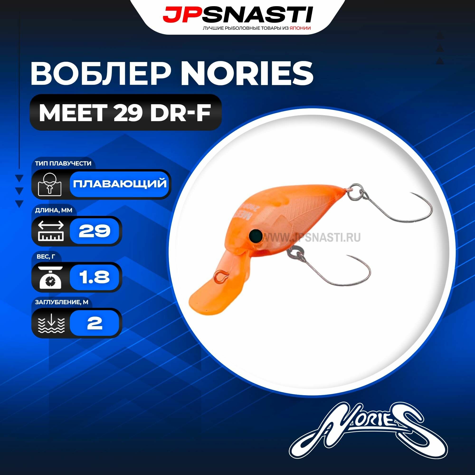 Воблер на форель Nories Meet 29 DR-F, 1.8 г, 406M