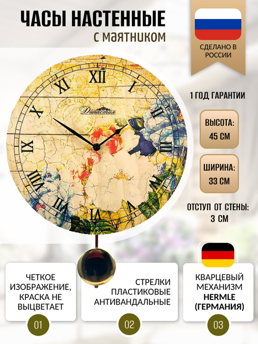 Часы настенные бесшумные с маятником Династия 08-009 Цветы, механизм Германия