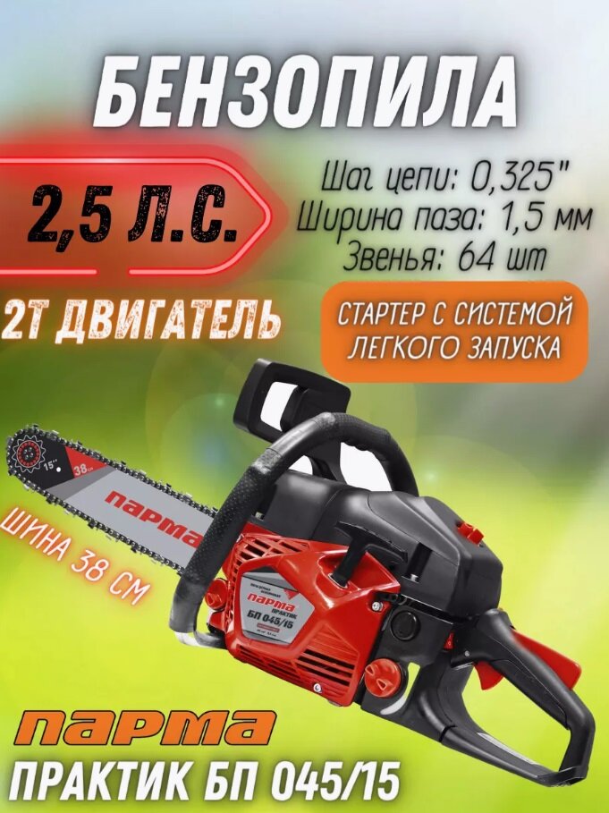 Бензиновая пила Парма БП 045/15 1800 Вт/2.5 л. с красный/черный