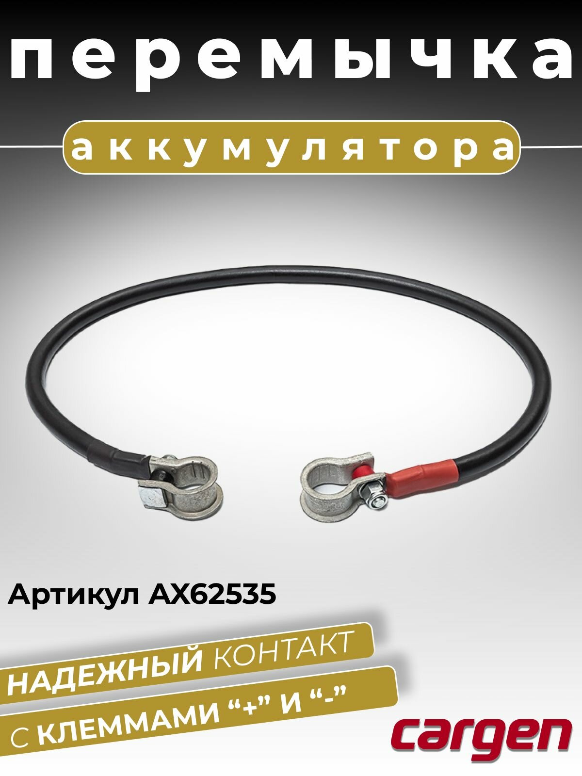 Перемычка АКБ с клеммами для аккумулятора / Провод АКБ с клеммами на плюс/минус длина 650 мм сечение 35 кв. мм