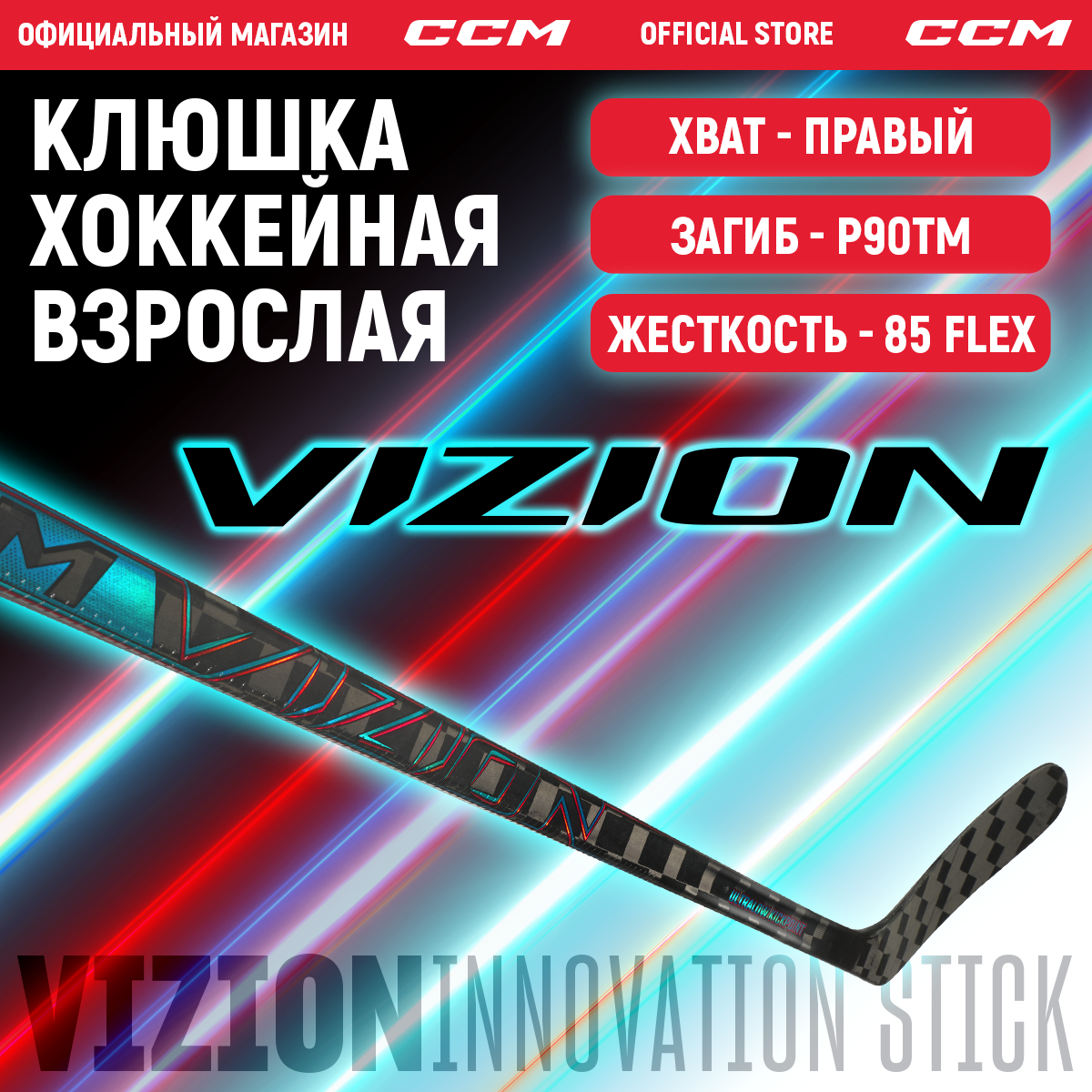 Клюшка хоккейная композитная CCM HS VIZION SR, загиб P90TM, взрослая, правый хват, жесткость 85