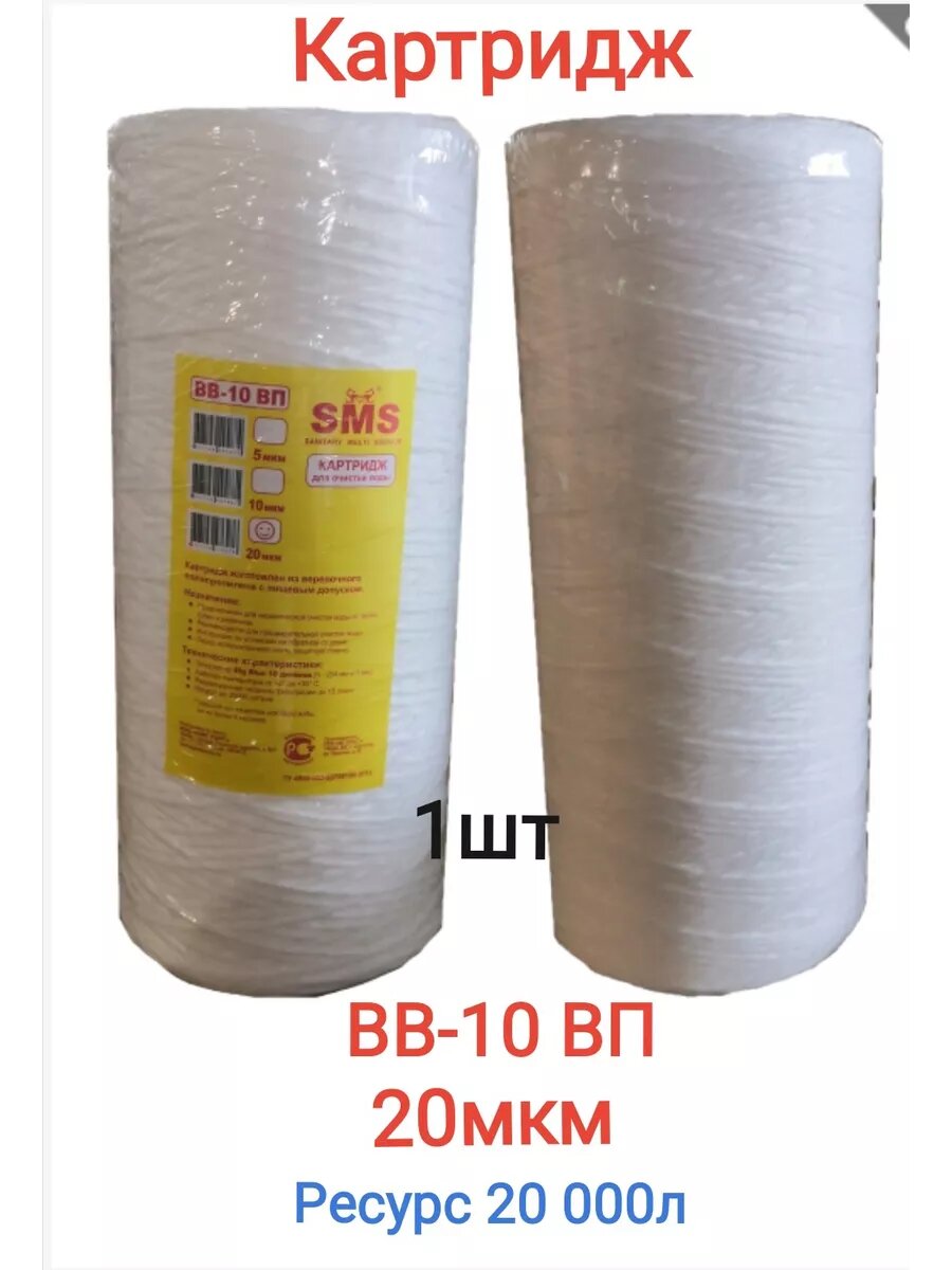 Фильтр нитяной ВВ-10' ВП( 20мкм)