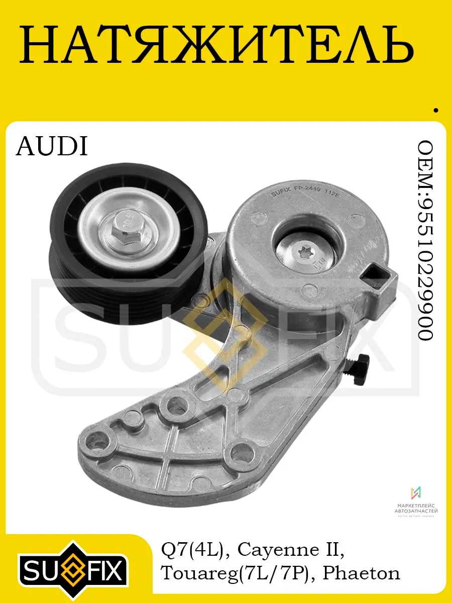 Натяжитель приводной AUDI Q7 3.6 06>, PORSCHE 10>, VW 02>