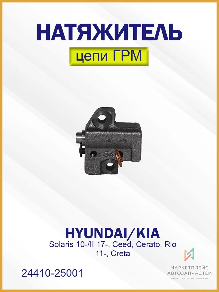 Натяжитель цепи ГРМ Хендай Солярис, Киа Рио, Сид 24410-25001