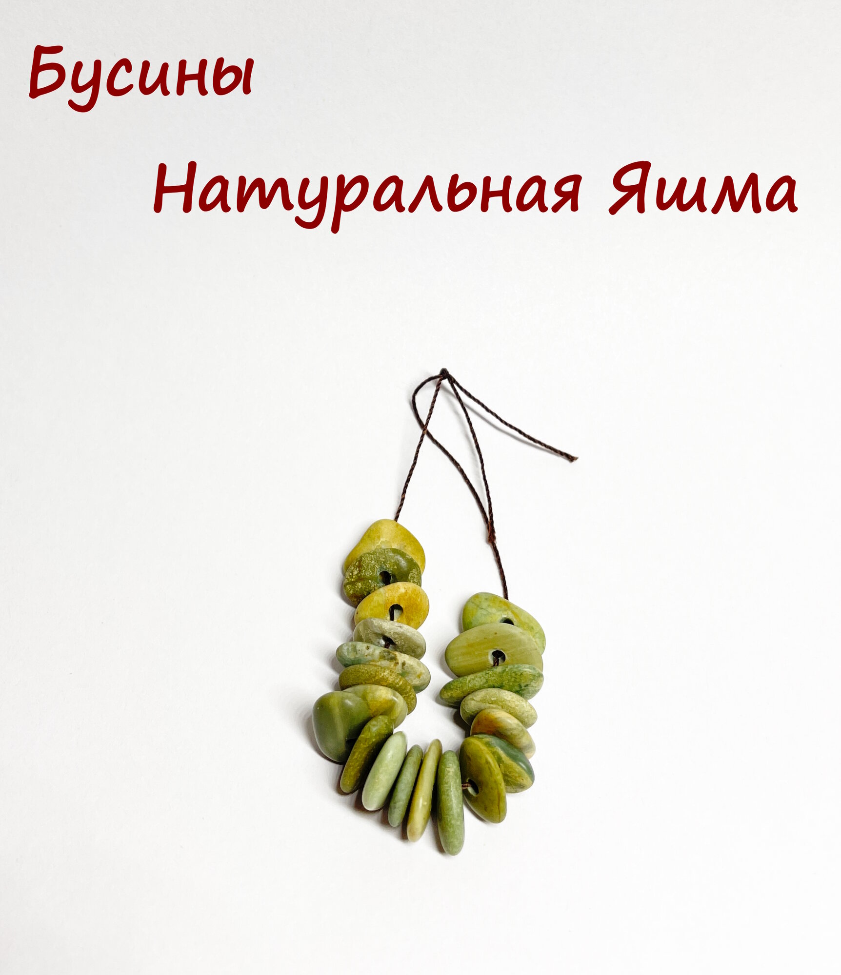 Бусины из натурального камня Яшма 1,0 плоская